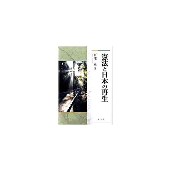 国旗・国歌、天皇、第９条、靖国訴訟、教育基本法改正、人権擁護法…。憲法と国家にかかわるさまざまな重要問題を幅広く取り上げ、分かりやすく解説する。■カテゴリ：中古本■ジャンル：政治・経済・法律 憲法■出版社：成文堂■出版社シリーズ：成文堂選書...