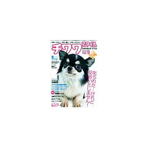■カテゴリ：中古本■ジャンル：女性・生活・コンピュータ 犬の本■出版社：辰巳出版■出版社シリーズ：タツミムック■本のサイズ：単行本■発売日：2009/07/01■カナ：チワワスタイル タツミシュッパン