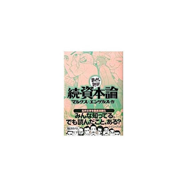 ■カテゴリ：中古コミック■ジャンル：復刻・愛蔵・文庫■出版社：イースト・プレス■掲載紙：イースト・プレスその他■本のサイズ：文庫版■発売日：2009/05/05■カナ：ゾクシホンロンマンガデドクハ バラエティアートワークス