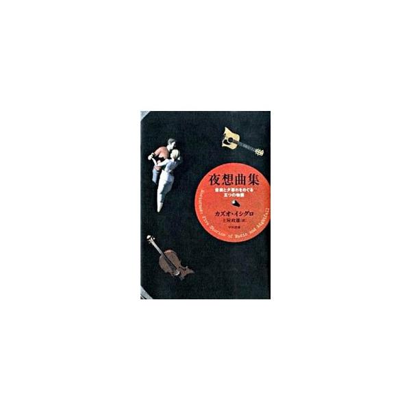■カテゴリ：中古本■ジャンル：文芸 小説一般■出版社：早川書房■出版社シリーズ：■本のサイズ：単行本■発売日：2009/06/09■カナ：ヤソウキョクシュウオンガクトユウグレヲメグルイツツノモノガタリ カズオイシグロ