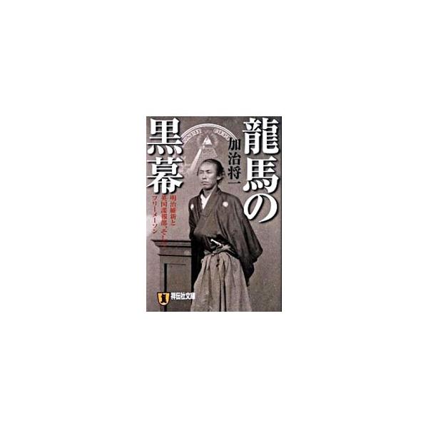 ■カテゴリ：中古本■ジャンル：産業・学術・歴史 日本の歴史■出版社：祥伝社■出版社シリーズ：祥伝社文庫■本のサイズ：文庫■発売日：2009/06/10■カナ：リョウマノクロマクメイジイシントエイコクボウホウブソシテフリーメーソン カジショウイチ