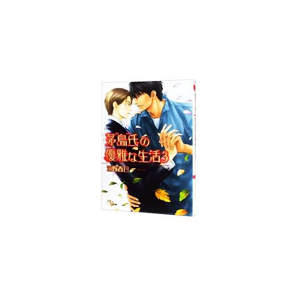 ■カテゴリ：中古本■ジャンル：文芸 ボーイズラブ■出版社：幻冬舎コミックス■出版社シリーズ：幻冬舎ルチル文庫■本のサイズ：文庫■発売日：2009/06/12■カナ：カヤシマシノユウガナセイカツ トオノハルヒ