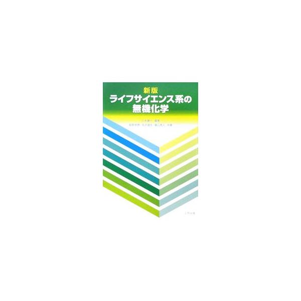 ライフサイエンス系の学部の学生を対象とした、無機化学の教科書・参考書。数多い元素のうち、生命活動に不可欠で生体での機能が明らかにされている元素を選び解説。電解質、遷移金属、遺伝子の新しい知識などを加筆した新版。■カテゴリ：中古本■ジャンル：...