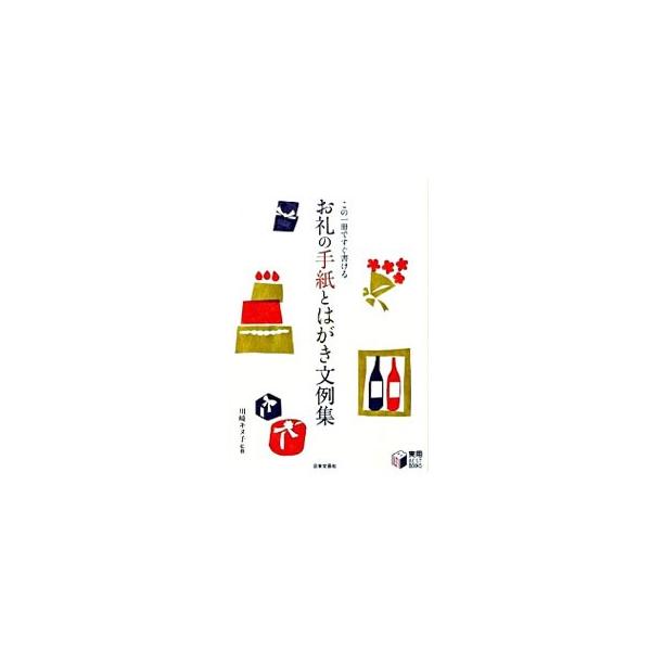 日常のおつき合いからビジネスまで、さまざまなシチュエーションの「文例」を、豊富な「言い換え例」とともに掲載。手紙の書式や頭語と結語、文書の組み立てかた、敬語のつかいかた、知っておきたいマナーなども説明します。■カテゴリ：中古本■ジャンル：女...