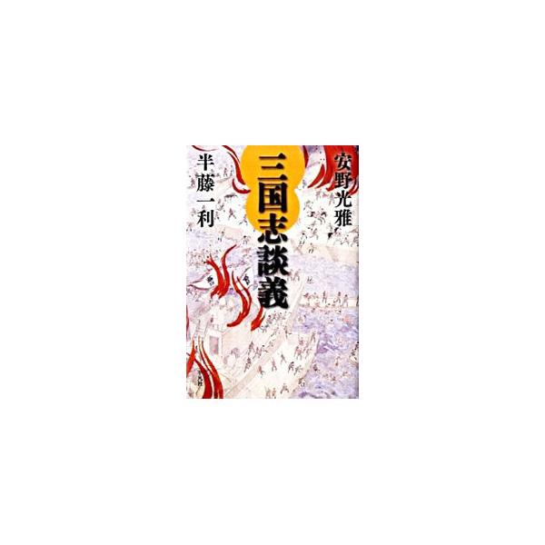 曹操６９点、劉備５７点、孔明は…？　三国志キャリア６０余年、薀蓄過剰の２人が繰り広げる、生きるヒント満載の放談録。登場人物を採点し、名場面、名言至言などを語り合う。■カテゴリ：中古本■ジャンル：産業・学術・歴史 東洋史■出版社：平凡社■出版...