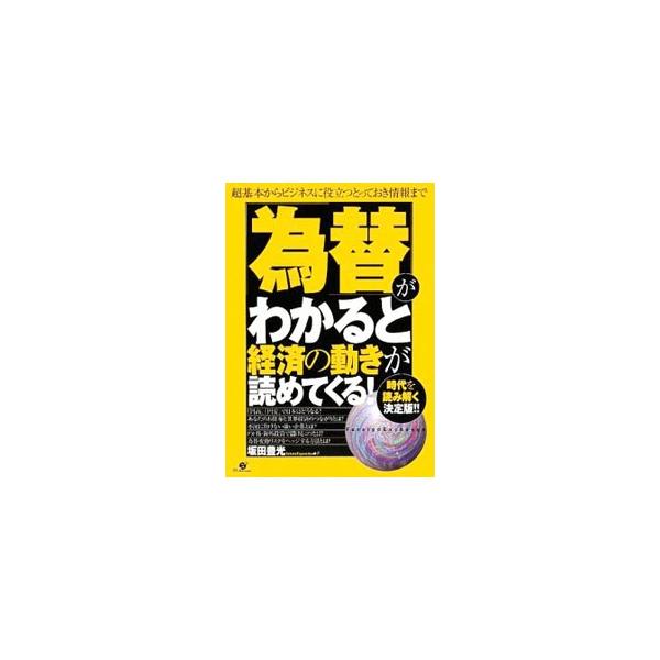「円高」「円安」で日本はどうなる？　不況に負けない企業とは？　ＦＸ・株・海外投資で儲けるコツとは？　外国為替の仕組みをわかりやすく解説するほか、外国為替市場の本質や実態についても触れる。■カテゴリ：中古本■ジャンル：ビジネス 金融・銀行■出...