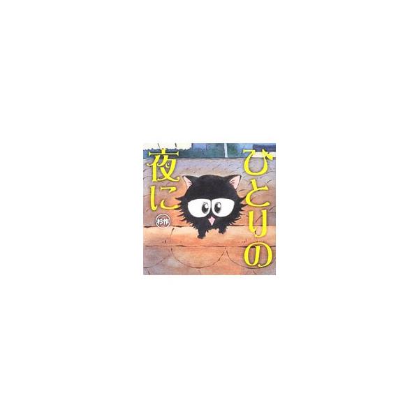 全身マックロでちんちくりん、ねこ付き合いが下手くそな子ねこの「クロコ」。落ち込むことばかりの毎日も、見方を変えればほんの少し楽になる！　子ねこの視点でネガティブをポジティブにチェンジする、じんわりマンガ絵本。■カテゴリ：中古本■ジャンル：女...