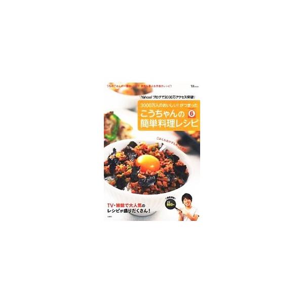 ■カテゴリ：中古本■ジャンル：料理・趣味・児童 料理・食品その他■出版社：宝島社■出版社シリーズ：ＴＪ　ＭＯＯＫ■本のサイズ：単行本■発売日：2009/07/01■カナ：コウチャンノカンタンリョウリレシピ６ アイタコウジ
