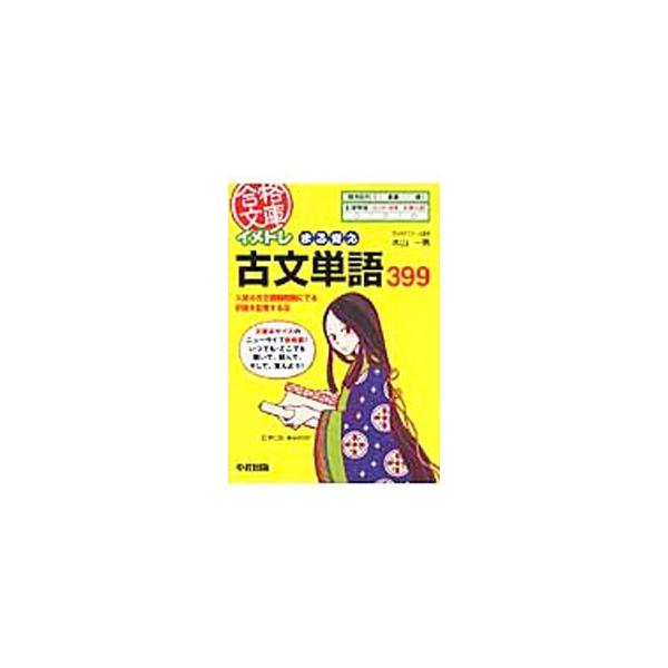 ■カテゴリ：中古本■ジャンル：産業・学術・歴史 言語・ことばその他■出版社：中経出版■出版社シリーズ：合格文庫■本のサイズ：文庫■発売日：2007/07/03■カナ：メトレマルオボエコブンタンゴ３９９ キヤマカズオ