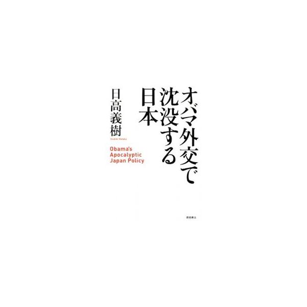 ■カテゴリ：中古本■ジャンル：政治・経済・法律 外交・国際関係■出版社：徳間書店■出版社シリーズ：■本のサイズ：単行本■発売日：2009/06/17■カナ：オバマガイコウデチンボツスルニッポン ヒダカヨシキ