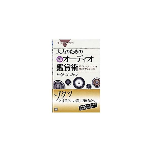 ■カテゴリ：中古本■ジャンル：女性・生活・コンピュータ 音楽■出版社：講談社■出版社シリーズ：■本のサイズ：単行本■発売日：2009/06/18■カナ：オトナノタメノシンオーディオカンショウジュツ タクキヨシミツ