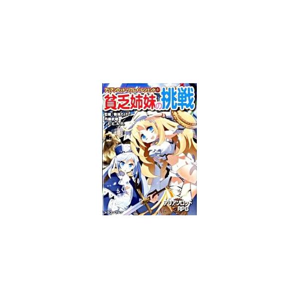 ■カテゴリ：中古本■ジャンル：文芸 ライトノベル　男性向け■出版社：富士見書房■出版社シリーズ：富士見ＤＲＡＧＯＮ　ＢＯＯＫ■本のサイズ：文庫■発売日：2009/06/18■カナ：ビンボウシマイノチョウセンアリアンロッドリプレイレジェンド ...