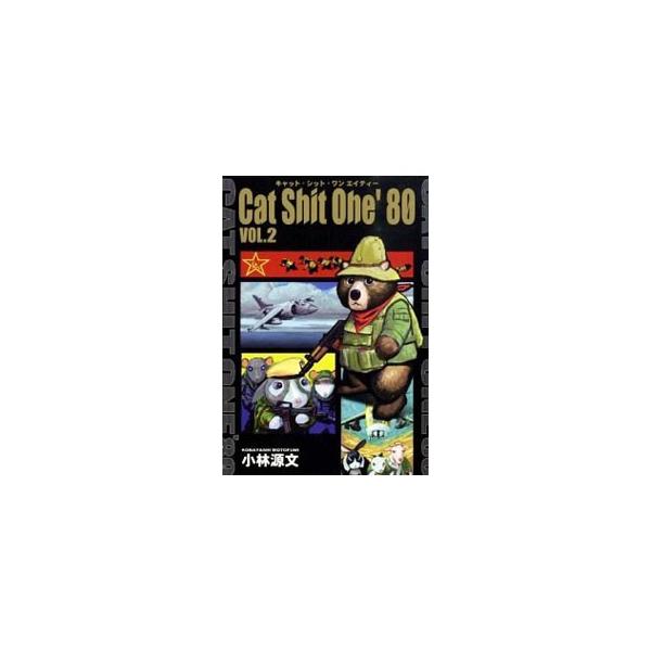 ■カテゴリ：中古コミック■ジャンル：青年■出版社：ソフトバンククリエイティブ■掲載紙：ソフトバンククリエイティブその他■本のサイズ：変型版■発売日：2009/03/25■カナ：キャットシットワンエイティー コバヤシモトフミ