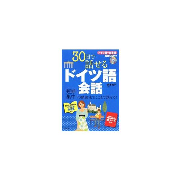 ３０日で段階的にドイツ語会話を学べる入門書。日常生活でよく使う表現、旅行で役立つ会話などをイラストを交えてやさしく解説する。ドイツの生活や文化を紹介するドイツまめ知識も収録。■カテゴリ：中古本■ジャンル：産業・学術・歴史 その他外国語■出版...