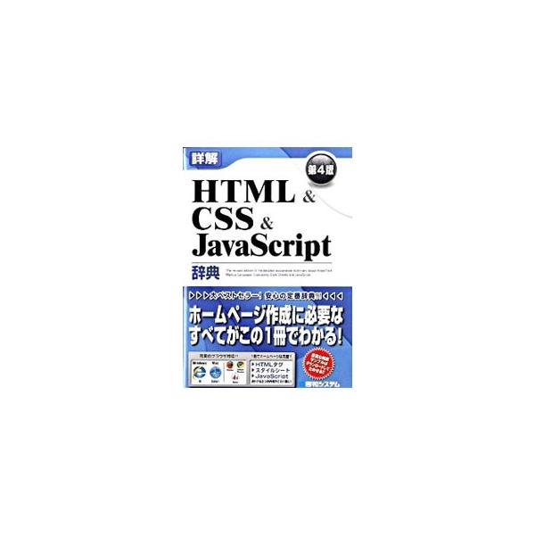 ＨＴＭＬタグ、ＣＳＳ、ＪａｖａＳｃｒｉｐｔについてよく使う機能をわかりやすく解説。Ｉｎｔｅｒｎｅｔ　Ｅｘｐｌｏｒｅｒをはじめ、さまざまなブラウザに対応。巻末にカラーチャートなどの便利な表示見本も掲載。■カテゴリ：中古本■ジャンル：女性・生活...