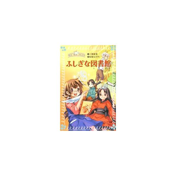 さくらが学校からの帰り道で見た「おうじさま」は、もうひとりの受験者・松柏のシオン皇子だった。第３の試験は、地底の図書館で３問のクイズに挑戦。ひと晩４５分の勝負で勝つのはだれだ？■カテゴリ：中古本■ジャンル：料理・趣味・児童 児童読み物■出版...