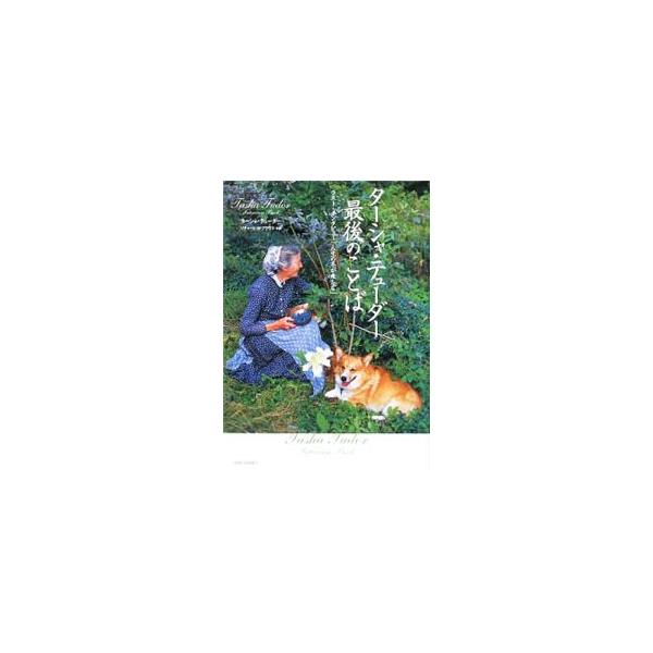 ２００８年６月に帰らぬ人となった絵本作家、ターシャ・テューダー最後のロング・インタビュー。暮らし、仕事、人生について、９２年の人生を語るほか、家族の証言も収録。月刊『ＭＯＥ』掲載の記事をまとめる。■カテゴリ：中古本■ジャンル：女性・生活・コ...