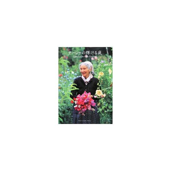 ２００８年に９２歳で永眠したターシャ・テューダー。その生き方の集大成であり、四季それぞれの輝きと色彩にあふれ、見る人に安らぎをもたらしてくれるバーモントの庭の姿を収めた写真集。■カテゴリ：中古本■ジャンル：料理・趣味・児童 園芸■出版社：メ...