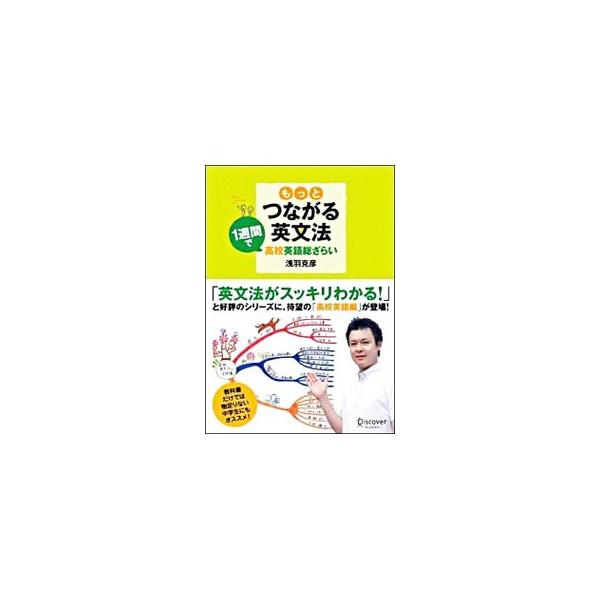 高校で扱う英文法の全体像を紹介したあとに、１つひとつの単元を解説。マインドマップを使って、「全体の中でどこを勉強しているのか」「他の文法とどんなつながりがあるのか」を意識しながら読み進められます。■カテゴリ：中古本■ジャンル：産業・学術・歴...