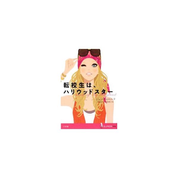 ハリウッドのティーンアイドル、ケイトリンは、誰もがうらやむセレブ。でも、彼女の夢は、ふつうの高校生になること。ある日、親友の高校に、変装してもぐり込むことを計画！　わくわくドキドキの友情物語。■カテゴリ：中古本■ジャンル：料理・趣味・児童 ...