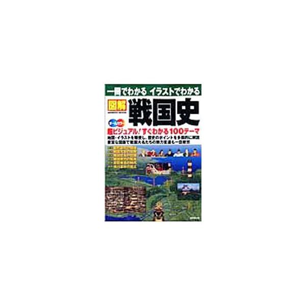 地図・イラストを駆使し、室町幕府の崩壊から戦国大名の出現、織田信長の台頭、豊臣秀吉の時代、徳川幕府の成立までを多面的に解説する。ひと目でわかる戦国史年表、武将別年表も掲載。■カテゴリ：中古本■ジャンル：産業・学術・歴史 日本の歴史■出版社：...