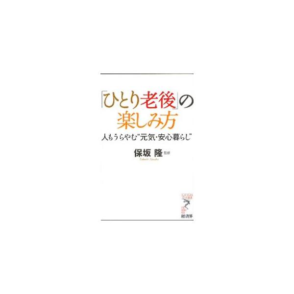 ■カテゴリ：中古本■ジャンル：政治・経済・法律 社会その他■出版社：経済界■出版社シリーズ：リュウ・ブックスアステ新書■本のサイズ：新書■発売日：2009/06/23■カナ：ヒトリロウゴノタノシミカタヒトモウラヤムゲンキアンシングラシ ホサ...