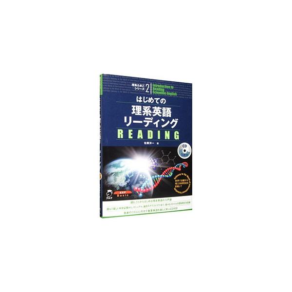 ■カテゴリ：中古本■ジャンル：産業・学術・歴史 英語■出版社：アルク■出版社シリーズ：■本のサイズ：単行本■発売日：2007/01/29■カナ：リケイタマゴシリーズ２ハジメテノリケイエイゴリーディング サトウヨウイチ
