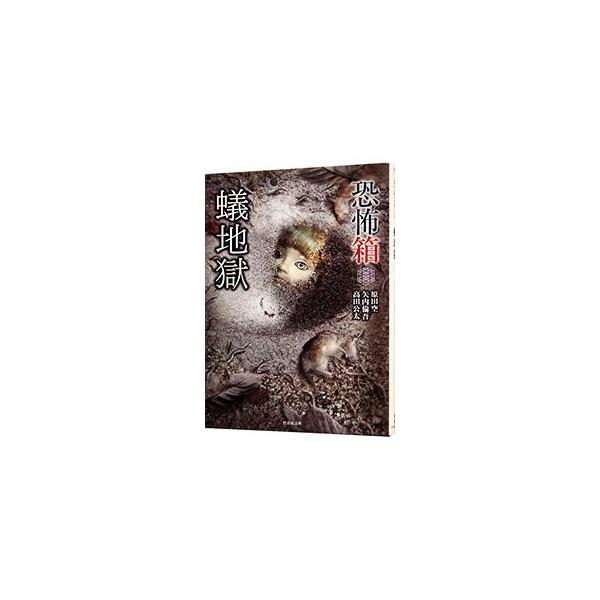 ■カテゴリ：中古本■ジャンル：文芸 小説一般■出版社：竹書房■出版社シリーズ：竹書房文庫■本のサイズ：文庫■発売日：2009/06/25■カナ：キョウフバコアリジゴク ハラダソラヤナイリンゴタカダコウタ