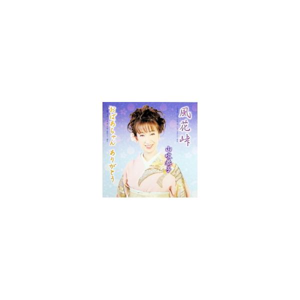 ■カテゴリ：中古CD■ジャンル：ジャパニーズポップス 国内のアーティスト■メーカー：有限会社コモエスタ■品番：CMCA1001■発売日：2009/09/09■カナ：ヤマブキキョウコ カザハナトウゲオバアチャンアリガトウ■ENG：YAMABU...