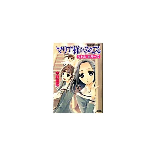 ■カテゴリ：中古本■ジャンル：文芸 小説一般■出版社：集英社■出版社シリーズ：コバルト文庫■本のサイズ：文庫■発売日：2009/06/29■カナ：マリアサマガミテルリトルホラーズ コンノオユキ