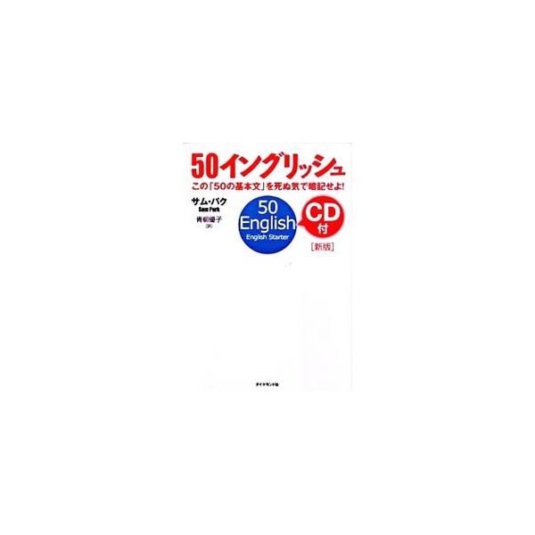すべての英語は、この５０文例のバリエーションにすぎない！　英語の５０の文章を基礎にして、英文を簡単に暗記する方法から英語を完全に「習慣」にする方法までを解説。基本文＆会話文を収録した付属ＣＤで発音も学べる。■カテゴリ：中古本■ジャンル：産業...