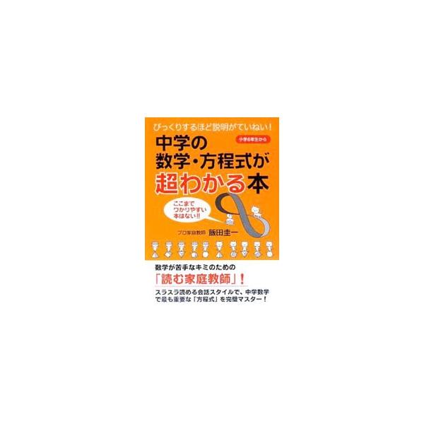 計算問題の基礎から、文字式の考え方、方程式の計算問題、文章問題の応用まで、中学数学で最も重要な「方程式」を、楽しいキャラクターたちの会話形式でわかりやすく説明します。■カテゴリ：中古本■ジャンル：産業・学術・歴史 数学■出版社：草思社■出版...