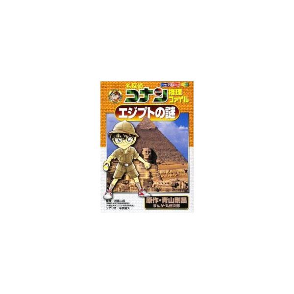 コナンと遺跡を巡る冒険を楽しみながら、「古代エジプト」の謎を探ろう！　コナンのまんがと、謎・推理メモで、歴史の知識を学べる。ジャケット裏に代表的な史跡ＭＡＰを掲載。■カテゴリ：中古本■ジャンル：産業・学術・歴史 西洋史■出版社：小学館■出版...