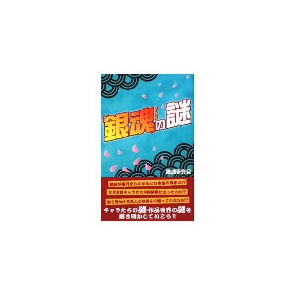 銀時が修行をしたがらない本当の理由は？　なぜ女性キャラたちが同時期に太ったのか？　街で見かける天人が以前より減っていないか？　人気コミックス「銀魂」の個性あふれるキャラたちの謎・作品世界の謎を解き明かす。■カテゴリ：中古本■ジャンル：料理・...