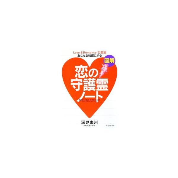 男運をつかむ具体的なアプローチから、良縁を呼び込むための心掛け、家庭を守り男を強くさせる知恵、つまらぬ男とよい男の見分け方まで、恋愛運や結婚運を得るためのハウツーを図やイラストを用いて解説する。■カテゴリ：中古本■ジャンル：産業・学術・歴史...