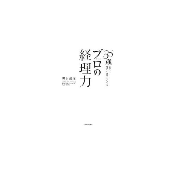 単純な事務作業はもう卒業。「改善力」「分析力」「報告力」「予測力」を身につければ、“会社から必要とされる経理”になれる。プロフェッショナルを目指す経理担当者に贈る自己改造術！■カテゴリ：中古本■ジャンル：ビジネス 経理・会計■出版社：日本実...