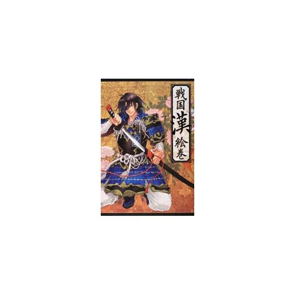 武田信玄、明智光秀、上杉謙信、前田慶次、織田信長…。乙女の心を熱くする戦国武将たちの生涯や「萌え」エピソードを、美麗なイラストや４コママンガを交えて詳細に解説する武将プロフィールブック。■カテゴリ：中古本■ジャンル：産業・学術・歴史 西洋史...