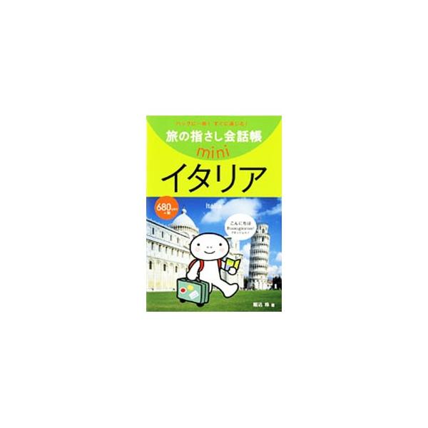 ■カテゴリ：中古本■ジャンル：産業・学術・歴史 言語・ことばその他■出版社：情報センター出版局■出版社シリーズ：■本のサイズ：文庫■発売日：2009/07/01■カナ：タビノユビサシカイワチョウミニイタリア ホリコミレイ