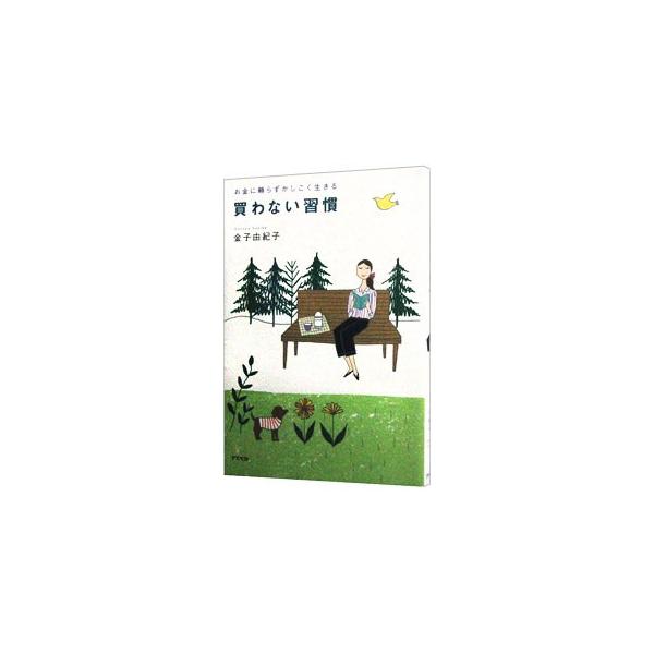 目先の「安い」に走るより、「買う」ことを見直してみませんか。お金をかけなくてもアイデアや工夫で、豊かで気持ちのいい毎日を過ごすための知恵を紹介します。■カテゴリ：中古本■ジャンル：女性・生活・コンピュータ 家庭■出版社：アスペクト■出版社シ...