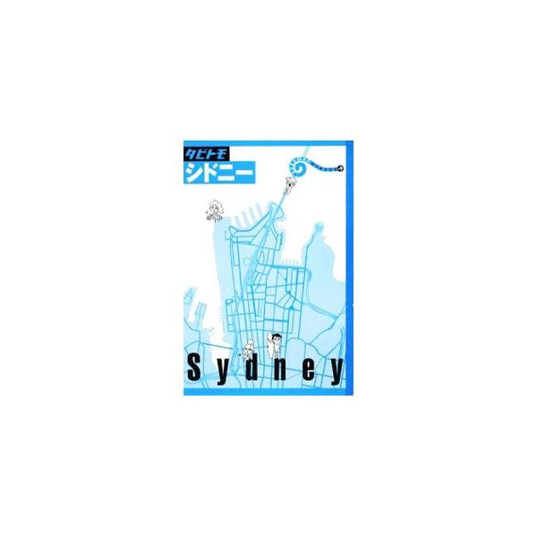 シドニーの見る・食べる・買う・ナイトスポットをガイド。行っておくべきマストタウンの他、市内交通情報なども紹介します。表紙を広げると地図になる「まきまきＭＡＰ」付き。データ：２００９年２〜３月現在。■カテゴリ：中古本■ジャンル：料理・趣味・児...