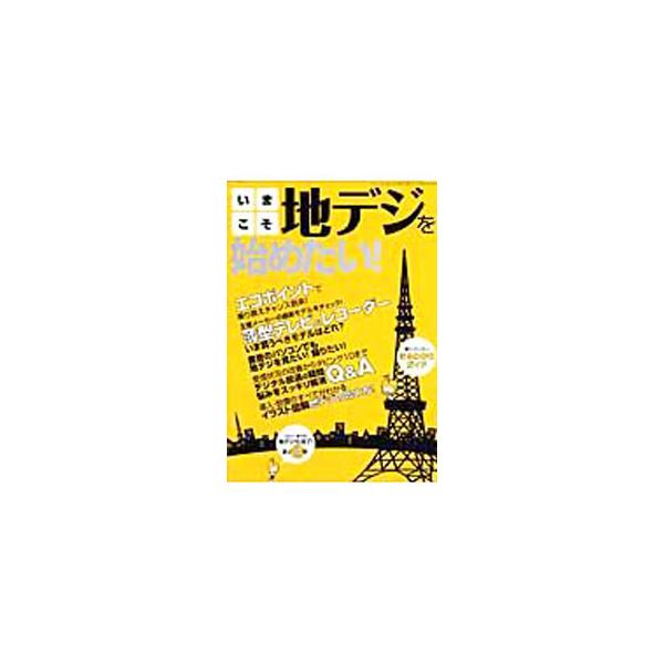 地デジの視聴方法ごとに用意すべき機材、各機器の接続方法を１つずつ解説。また、デジタル放送対応テレビとブルーレイ＆ＤＶＤレコーダーの最新モデルチェック、デジタル放送の疑問・悩みを解説するＱ＆Ａなどを掲載する。■カテゴリ：中古本■ジャンル：産業...