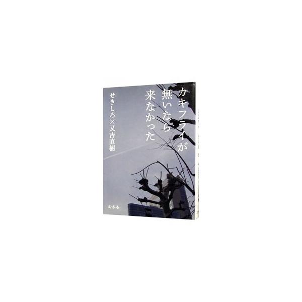 文学すぎる戯言か、お題のない大喜利か−。妄想文学の鬼才と、お笑いコンビ「ピース」の奇才が詠む、センチメンタル過剰で自意識異常な自由律俳句４６９句。散文２７篇と著者ふたりの撮影による写真付き。■カテゴリ：中古本■ジャンル：料理・趣味・児童 詩...