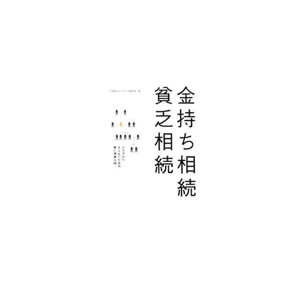 いざという時に困らないために、今から用意しておきたい相続のこと。遺言の書き方から葬儀事業者の選び方まで、「遺す人」と「遺される人」の両面から相続の基礎知識を解説します。■カテゴリ：中古本■ジャンル：政治・経済・法律 民法■出版社：ゴマブック...