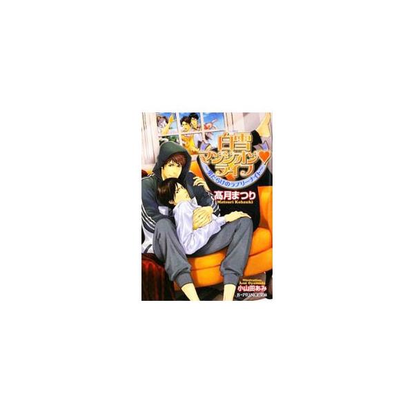 ■カテゴリ：中古本■ジャンル：文芸 ボーイズラブ■出版社：アスキー・メディアワークス■出版社シリーズ：Ｂ−ＰＲＩＮＣＥ文庫■本のサイズ：文庫■発売日：2009/07/01■カナ：シラユキマンシオンライフオトコダラケノラブリーナイト コウヅキマツリ