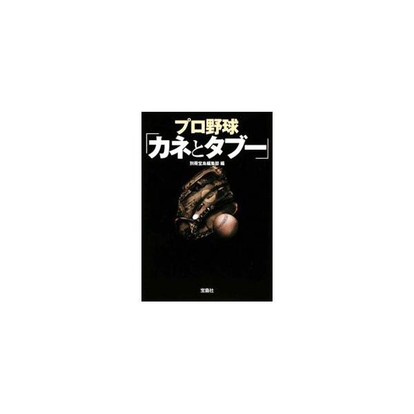 ■カテゴリ：中古本■ジャンル：スポーツ・健康・医療 野球■出版社：宝島社■出版社シリーズ：宝島ＳＵＧＯＩ文庫■本のサイズ：文庫■発売日：2009/07/02■カナ：プロヤキュウカネトタブー ベッサツタカラジマヘンシュウブ