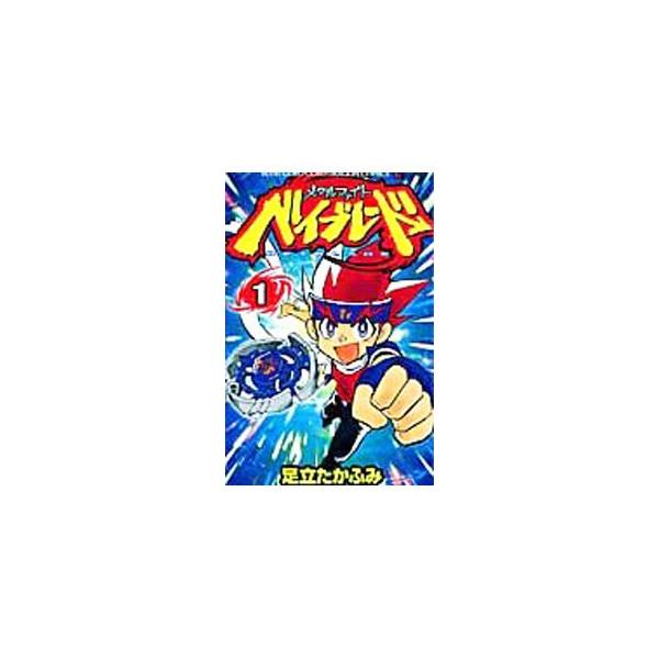■カテゴリ：中古コミック■ジャンル：少年■出版社：小学館■掲載紙：コロコロドラゴンコミックス■本のサイズ：新書版■発売日：2009/04/01■カナ：メタルファイトベイブレード アダチタカフミ