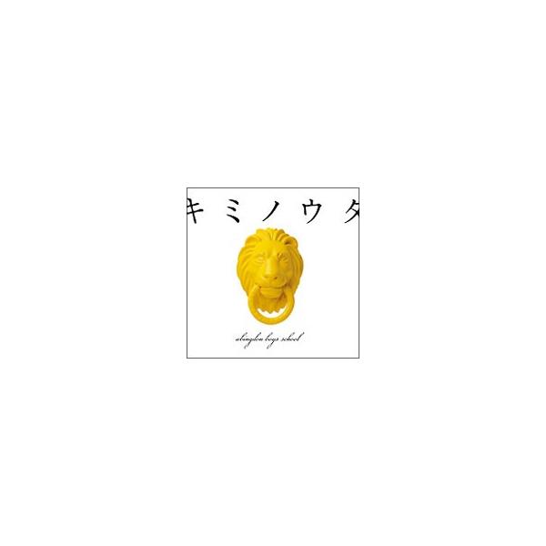 ＴＶアニメ「東京マグニチュード８．０」オープニングテーマ曲2009年8月26日発表のシングル。フジテレビ系深夜アニメ『東京マグニチュード8.0』オープニング・テーマとなった「キミノウタ」は、初めて日本語を冠したナンバー。やさしく前向きかつ力...