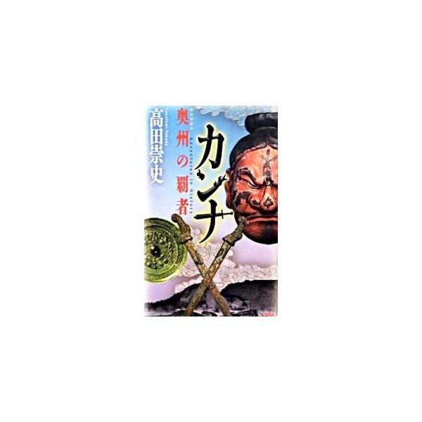 ■カテゴリ：中古本■ジャンル：文芸 小説一般■出版社：講談社■出版社シリーズ：講談社ノベルス■本のサイズ：新書■発売日：2009/07/06■カナ：カンナオウシュウノハシャ タカダタカフミ