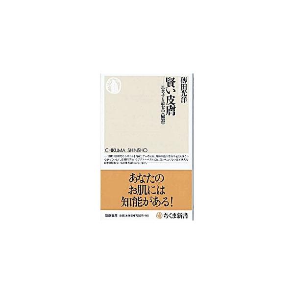 ■カテゴリ：中古本■ジャンル：スポーツ・健康・医療 医療■出版社：筑摩書房■出版社シリーズ：ちくま新書■本のサイズ：新書■発売日：2009/07/06■カナ：カシコイヒフシコウスルサイダイノゾウキ デンダミツヒロ