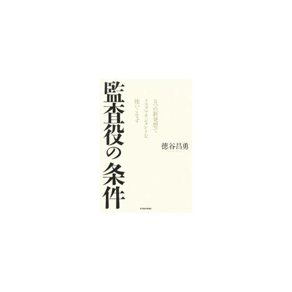 企業リスクをいち早くチェックし、意見具申するには？　監査役のリスク感性を実務でどのように発揮するかについて、具体的に提案。また、経営監視システムの実効性を高めるために監査役は何をしたらよいかも解説する。■カテゴリ：中古本■ジャンル：政治・経...